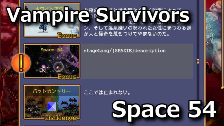 【Vampire Survivors】Space 54とPako Battiliarの解除方法【新ステージ】 - Raison Detre - ゲームやスマホの情報サイト
