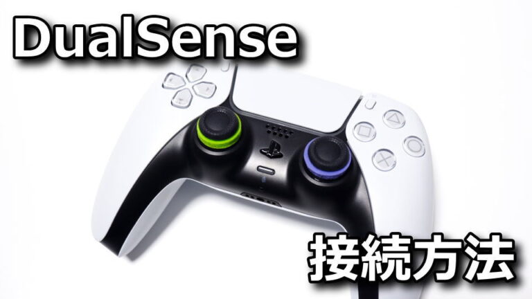 【DualSense】パソコンで使う方法【Bluetooth】 - Raison Detre - ゲームやスマホの情報サイト