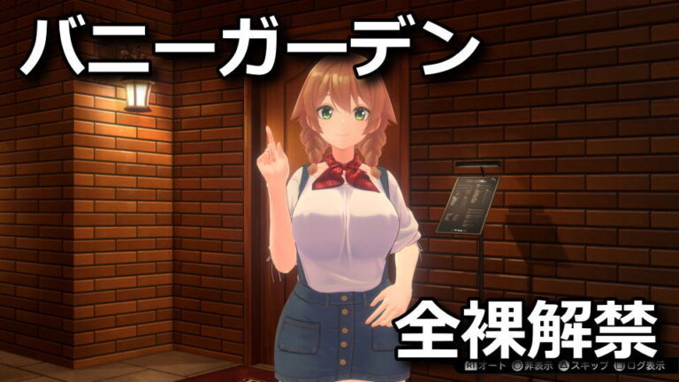 【バニーガーデン】全裸にする方法【R18】 - Raison Detre - ゲームやスマホの情報サイト