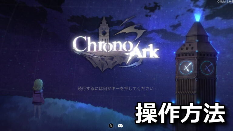 【Chrono Ark】キーボードの設定【操作方法】 - Raison Detre - ゲームやスマホの情報サイト