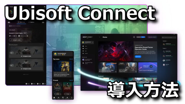【Ubisoft Connect】インストールする方法【導入手順】 - Raison Detre - ゲームやスマホの情報サイト