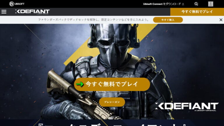 【XDefiant】インストールする方法【Ubisoft Connect】 - Raison Detre - ゲームやスマホの情報サイト