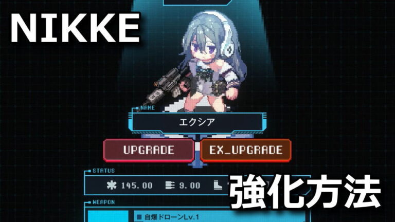 【NIKKE】UPGRADEとEX_UPGRADEの違い【MOG】 - Raison Detre - ゲームやスマホの情報サイト
