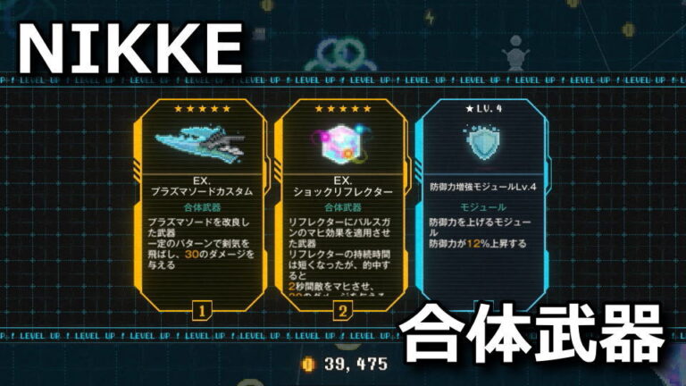 【NIKKE】MOGの合体武器一覧【組み合わせ】 - Raison Detre - ゲームやスマホの情報サイト