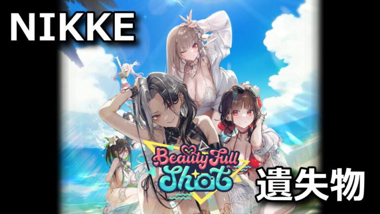 【NIKKE】BEAUTY FULL SHOTの遺失物【CDKコード】 - Raison Detre - ゲームやスマホの情報サイト