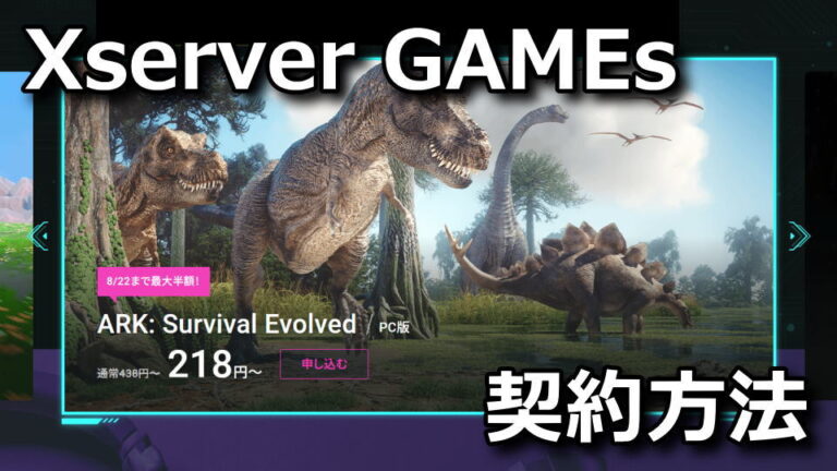 【Xserver GAMEs】サーバーを立てる方法【知識不要】 - Raison Detre - ゲームやスマホの情報サイト
