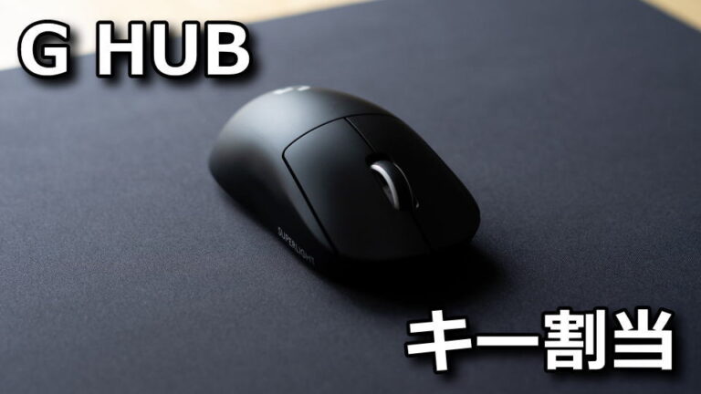 【Logicool G HUB】キーの割り当て方法【コマンド一覧】 - Raison Detre - ゲームやスマホの情報サイト