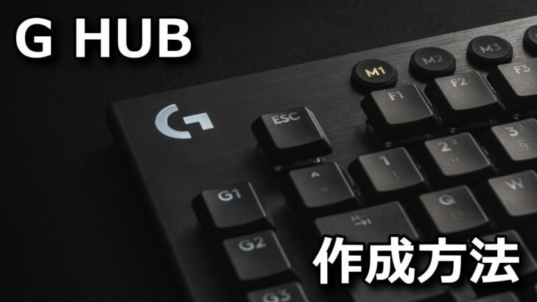 【Logicool G HUB】マクロの作成方法【遅延設定】 - Raison Detre - ゲームやスマホの情報サイト