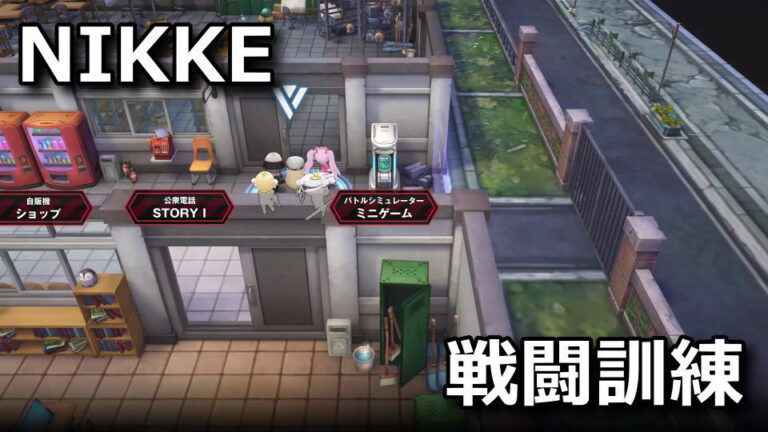 【NIKKE】ミニゲームの攻略方法【エヴァコラボ】 - Raison Detre - ゲームやスマホの情報サイト