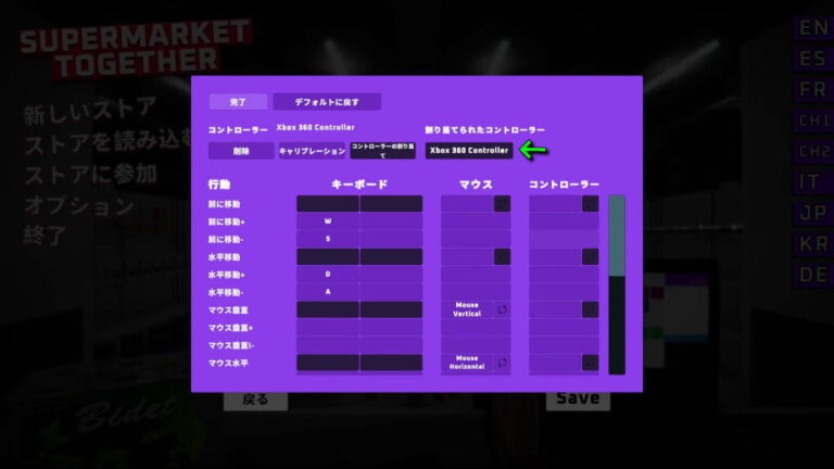 【Supermarket Together】キーボードとコントローラー設定【操作方法】 - Raison Detre - ゲームやスマホの情報サイト