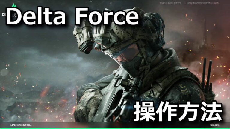 【Delta Force】操作方法と日本語対応状況【キーボード】 - Raison Detre - ゲームやスマホの情報サイト