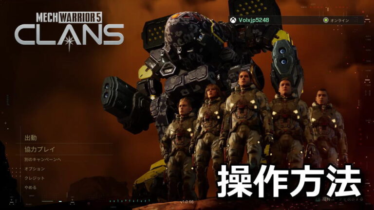 【MechWarrior 5: Clans】キーボードとコントローラー設定【操作方法】 - Raison Detre - ゲームやスマホの情報サイト