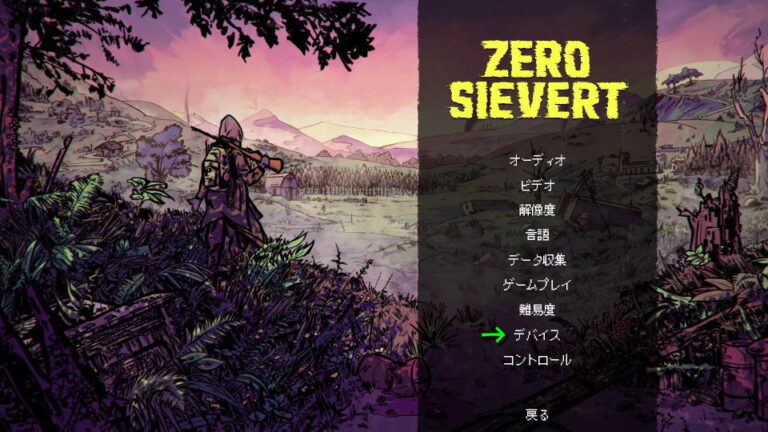 【ZERO Sievert】日本語化と操作方法【正式版】 - Raison Detre - ゲームやスマホの情報サイト