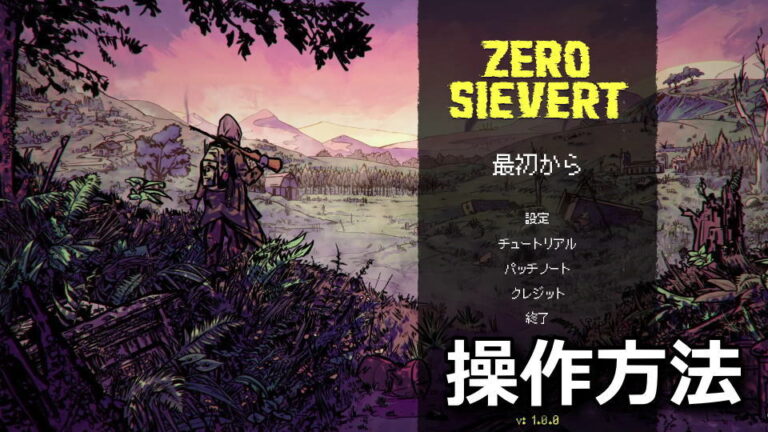 【ZERO Sievert】日本語化と操作方法【正式版】 - Raison Detre - ゲームやスマホの情報サイト