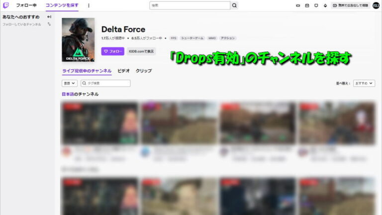 【Delta Force】Twitch Dropsを入手する方法【視聴特典】 - Raison Detre - ゲームやスマホの情報サイト