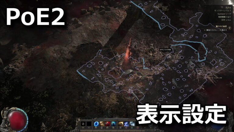【PoE2】マップとチャットの表示設定【変更方法】 - Raison Detre - ゲームやスマホの情報サイト