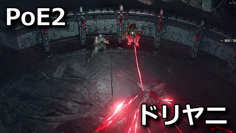 【PoE2】ドリヤニの攻略方法【黒の間】 - Raison Detre - ゲームやスマホの情報サイト