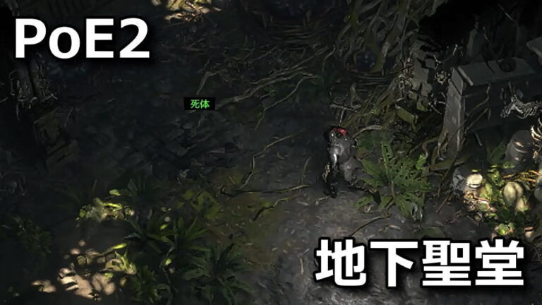 【PoE2】這い寄る死者の攻略方法【毒の地下聖堂】 - Raison Detre - ゲームやスマホの情報サイト