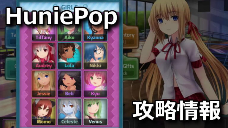 【HuniePop】各キャラの攻略情報【データ一覧】 - Raison Detre - ゲームやスマホの情報サイト