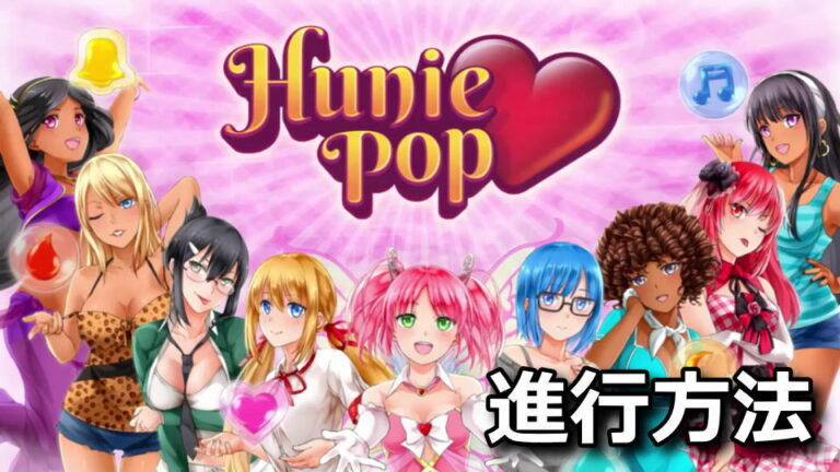 【HuniePop】ゲームの進行方法【日本語化】 - Raison Detre - ゲームやスマホの情報サイト