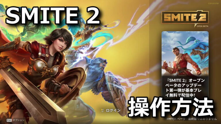 【SMITE 2】キーボードとコントローラー設定【操作方法】 - Raison Detre - ゲームやスマホの情報サイト