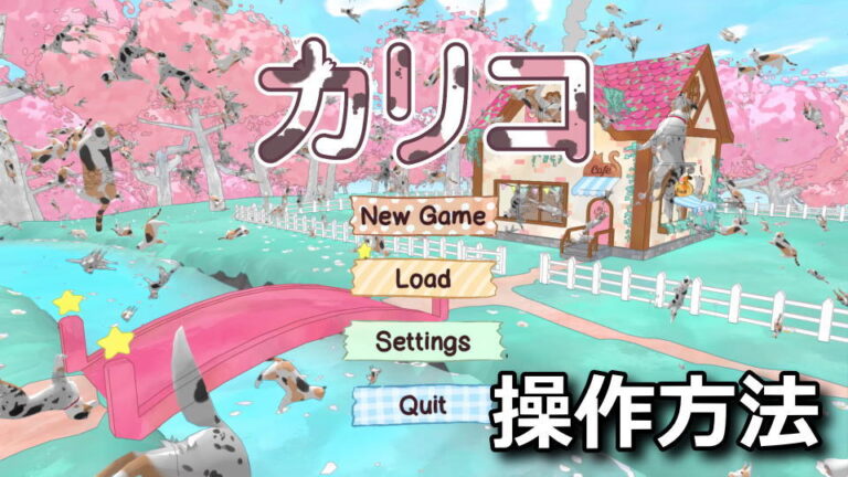 【Calico】キーボードとコントローラー設定【操作方法】 - Raison Detre - ゲームやスマホの情報サイト