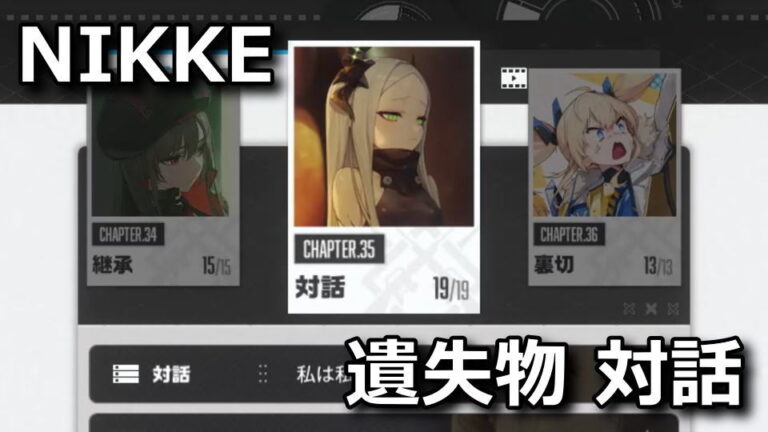 【NIKKE】遺失物の場所：チャプター35【対話】 - Raison Detre - ゲームやスマホの情報サイト