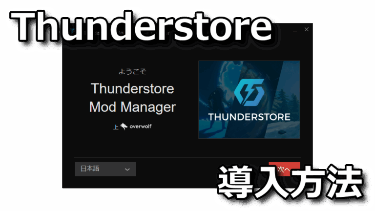 【Thunderstore Mod Manager】インストール方法【MOD管理】 - Raison Detre - ゲームやスマホの情報サイト