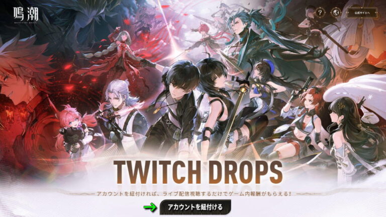 【鳴潮】Twitch Dropsの受け取り方法【視聴報酬】 - Raison Detre - ゲームやスマホの情報サイト