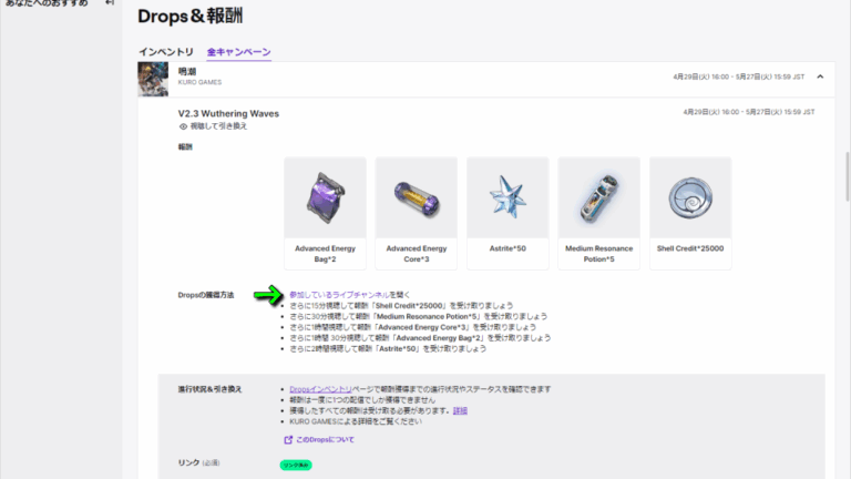 【鳴潮】Twitch Dropsの受け取り方法【視聴報酬】 - Raison Detre - ゲームやスマホの情報サイト