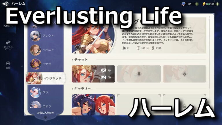 【Everlusting Life】ハーレムの進め方【エネルギー】 - Raison Detre - ゲームやスマホの情報サイト