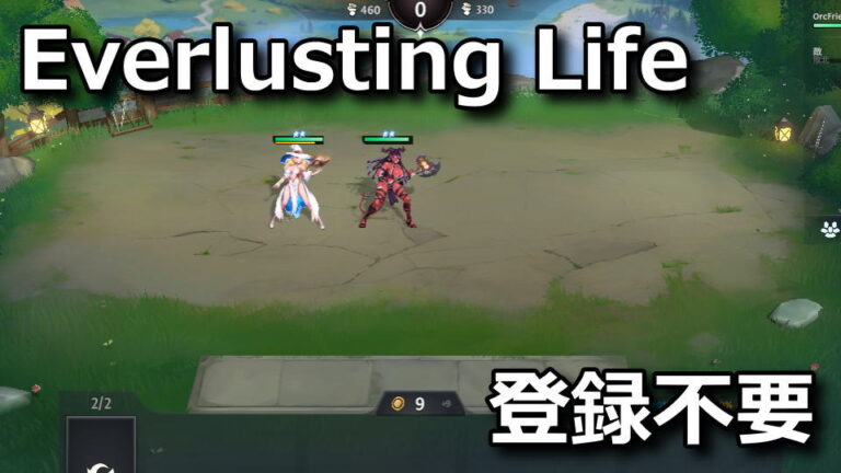 【Everlusting Life】プレイする方法【登録不要】 - Raison Detre - ゲームやスマホの情報サイト