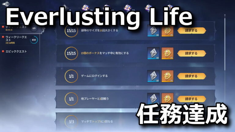 【Everlusting Life】クエストの達成方法【報酬獲得】 - Raison Detre - ゲームやスマホの情報サイト