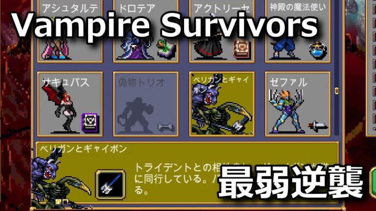 【Vampire Survivors】ベリガンとギャイボンの解除方法【隠しキャラ】 - Raison Detre - ゲームやスマホの情報サイト
